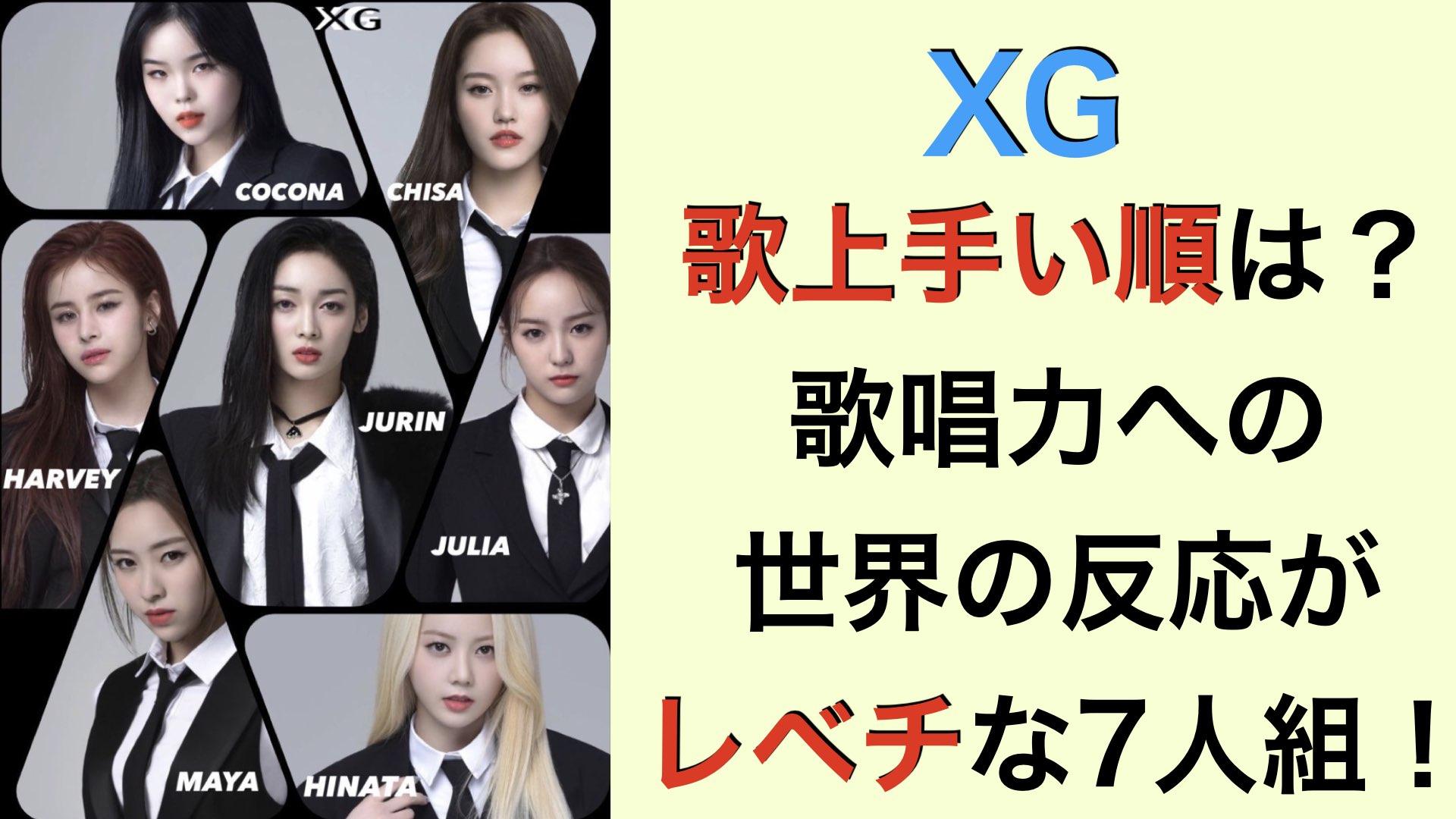 【XG】歌上手い順は？歌唱力への世界の反応がレベチな日本人7人組！